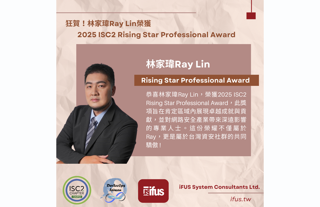 【🚩恭喜 Ray Lin 榮獲 2025 ISC2 Rising Star Professional Award！】 - iFUS艾芙詩系統顧問有限公司